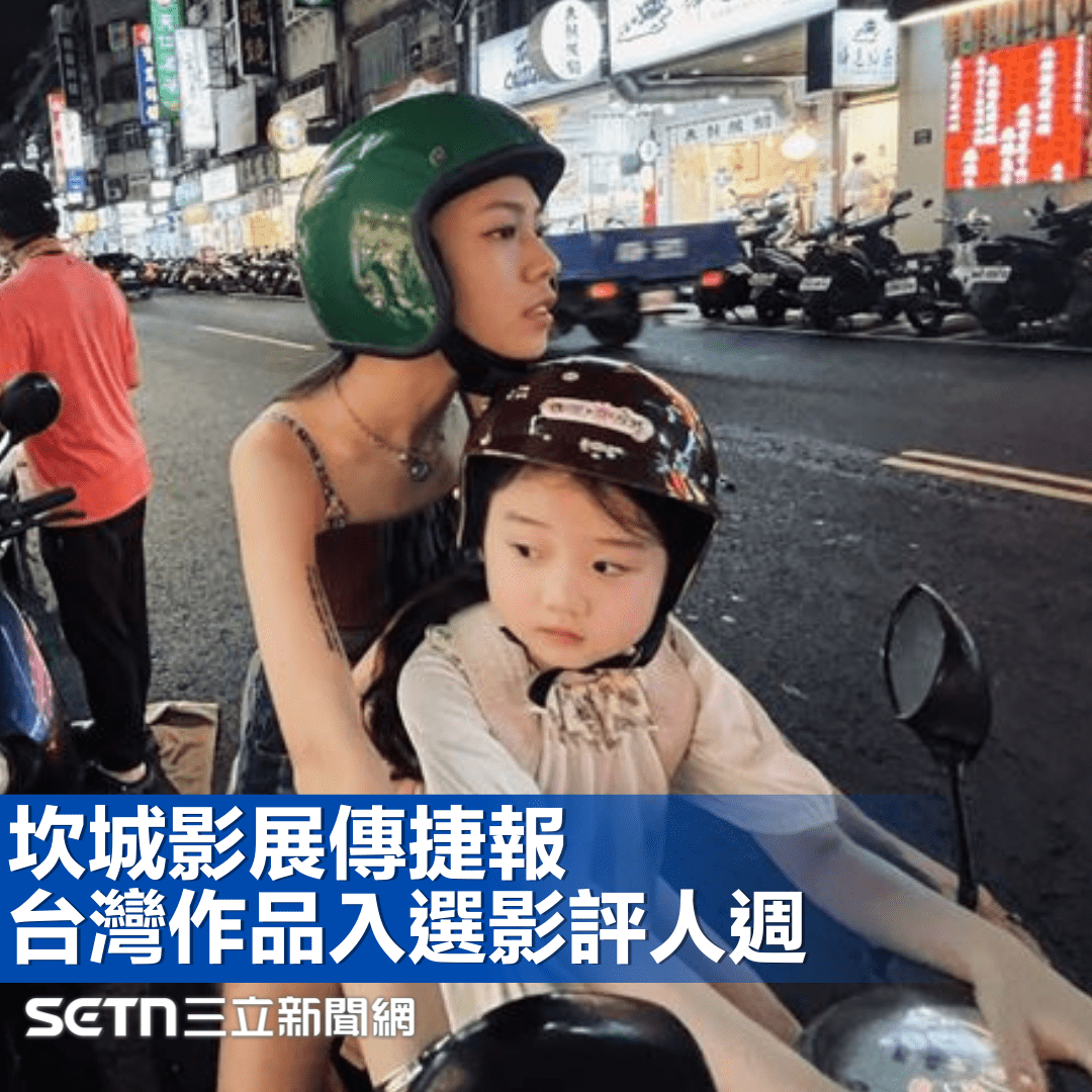 坎城影展「台灣電影」傳捷報！鄒時擎《左撇子女孩》入選影評人週 - SETN三立新聞網 (@setn54) | Dcard