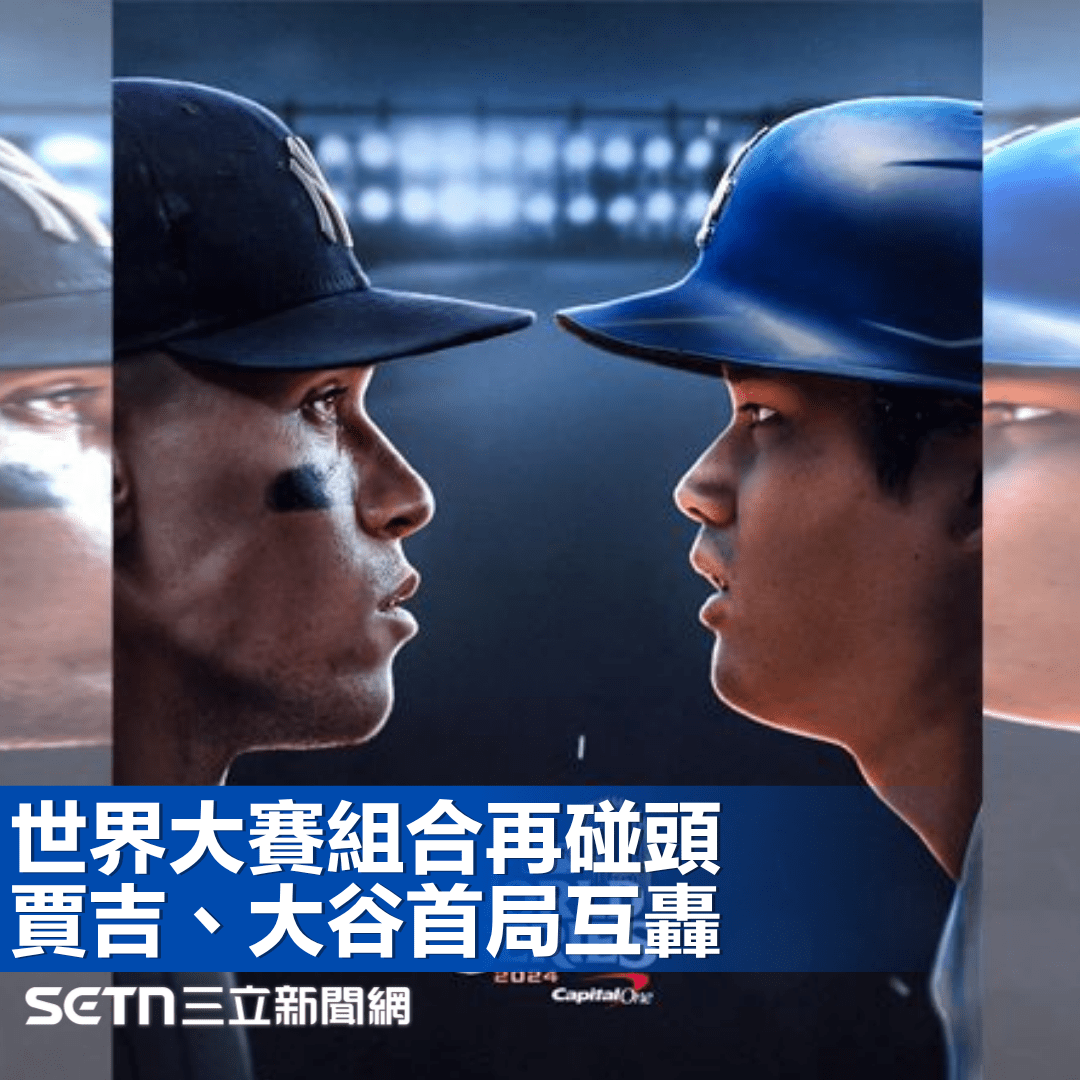 MLB／去年世界大賽組合再碰頭 賈吉、大谷翔平首局互轟 - SETN三立新聞網 (@setn54) | Dcard