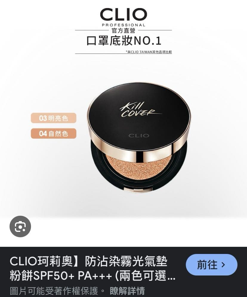 #請益 #請益! Clio氣墊該怎麼選？ - 美妝板 | Dcard