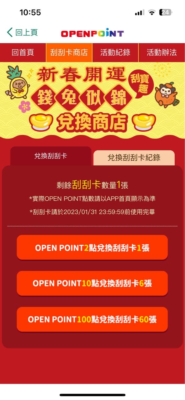 （賺翻！）Open point刮刮樂活動 - 閒聊板 | Dcard