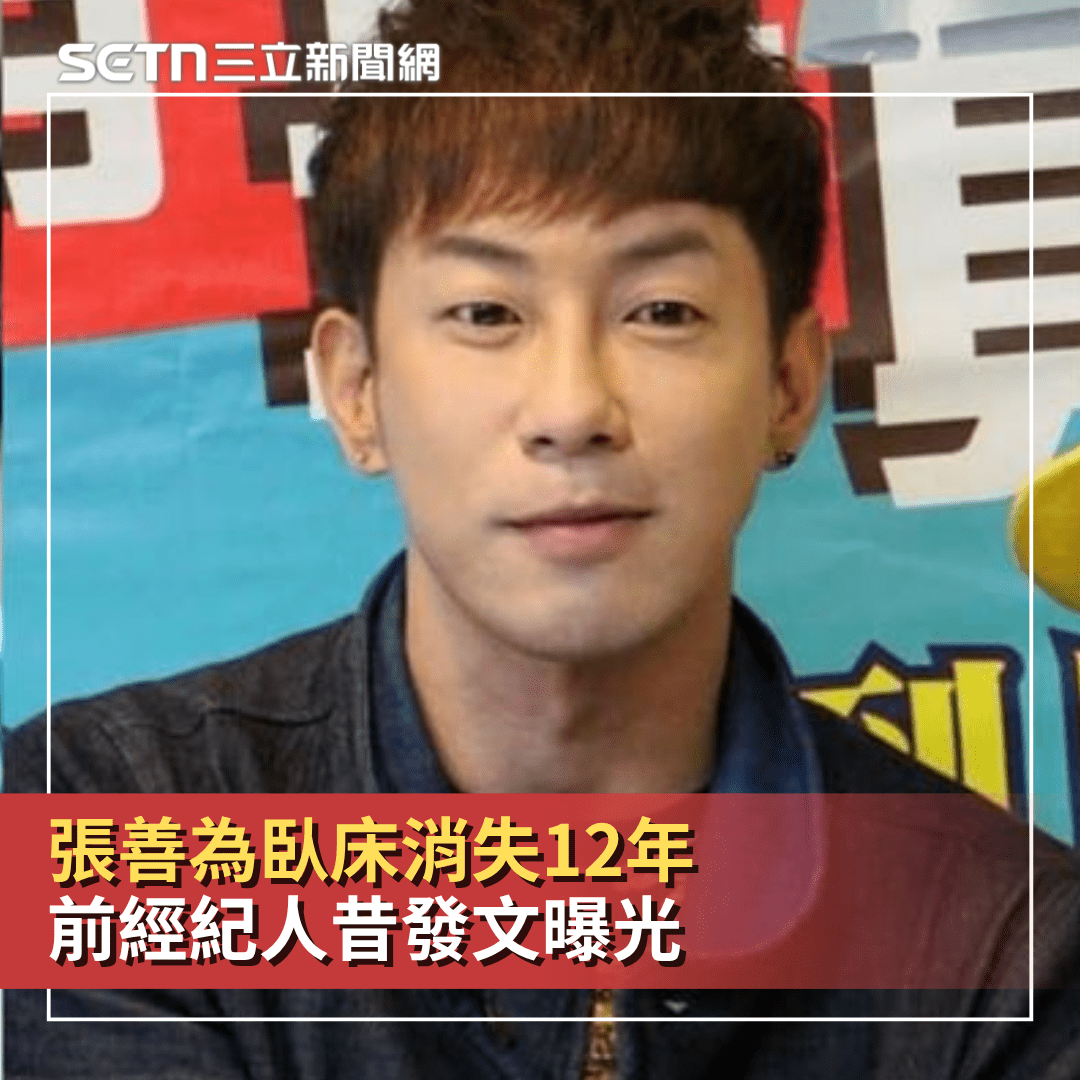 血塊壓迫脊椎！張善為癱瘓臥床消失12年 前經紀人昔發文曝光 - SETN三立新聞網 (@setn54) | Dcard