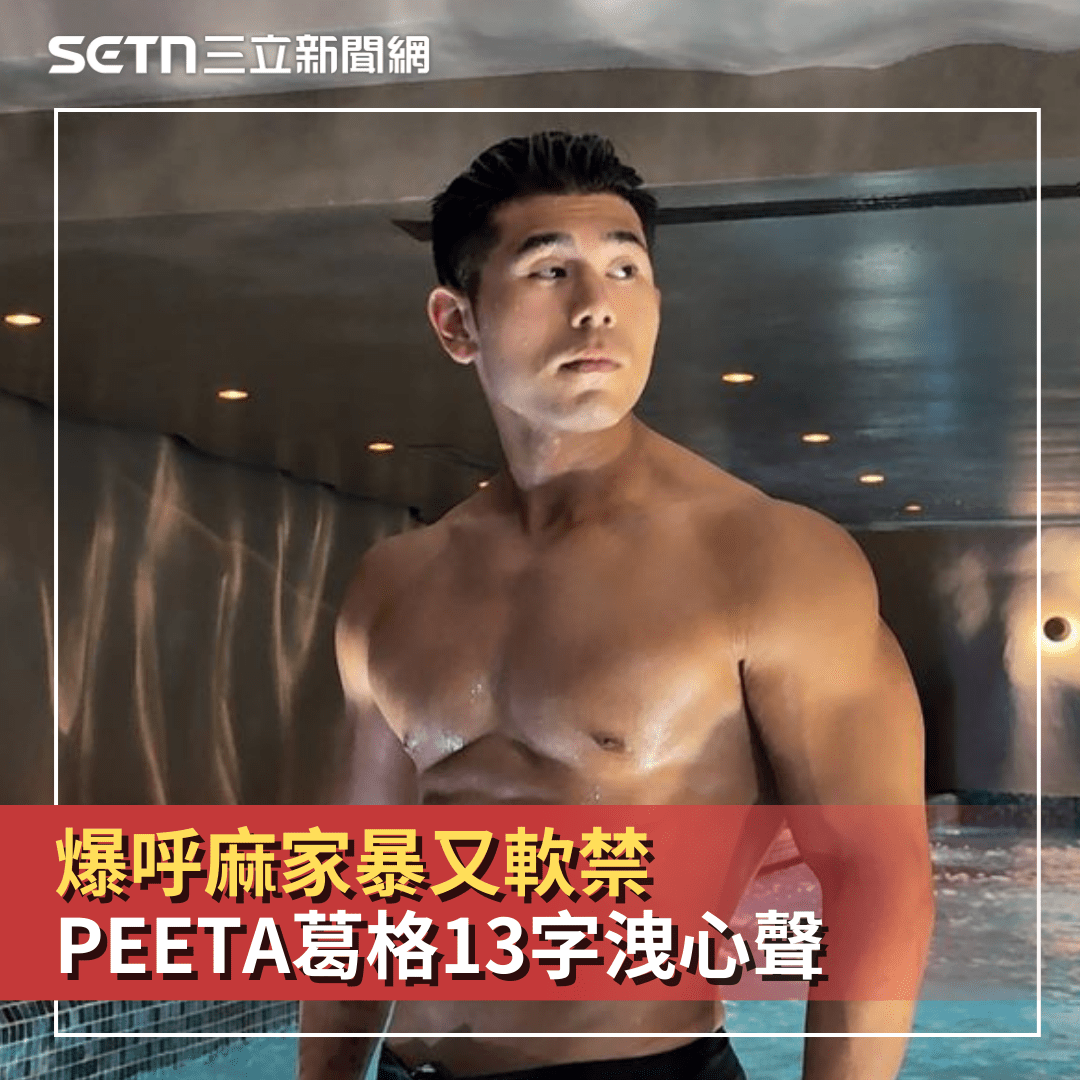 遭爆呼麻、家暴又軟禁前妻！網紅PEETA葛格不忍了 13字洩真實心聲 - SETN三立新聞網 (@setn54) | Dcard