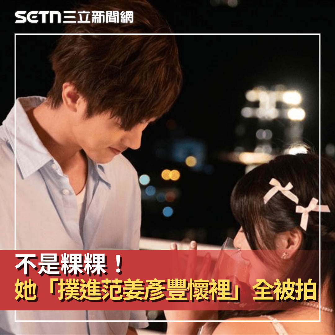 粿粿才爆婚變！啦啦隊女神「撲進范姜彥豐懷裡」親密互動全被拍 - SETN三立新聞網 (@setn54) | Dcard