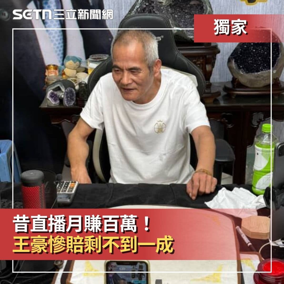 獨家／昔直播月賺百萬！王豪慘賠「剩不到一成」 曝悲慘現況：市場大亂 - SETN三立新聞網 (@setn54) | Dcard