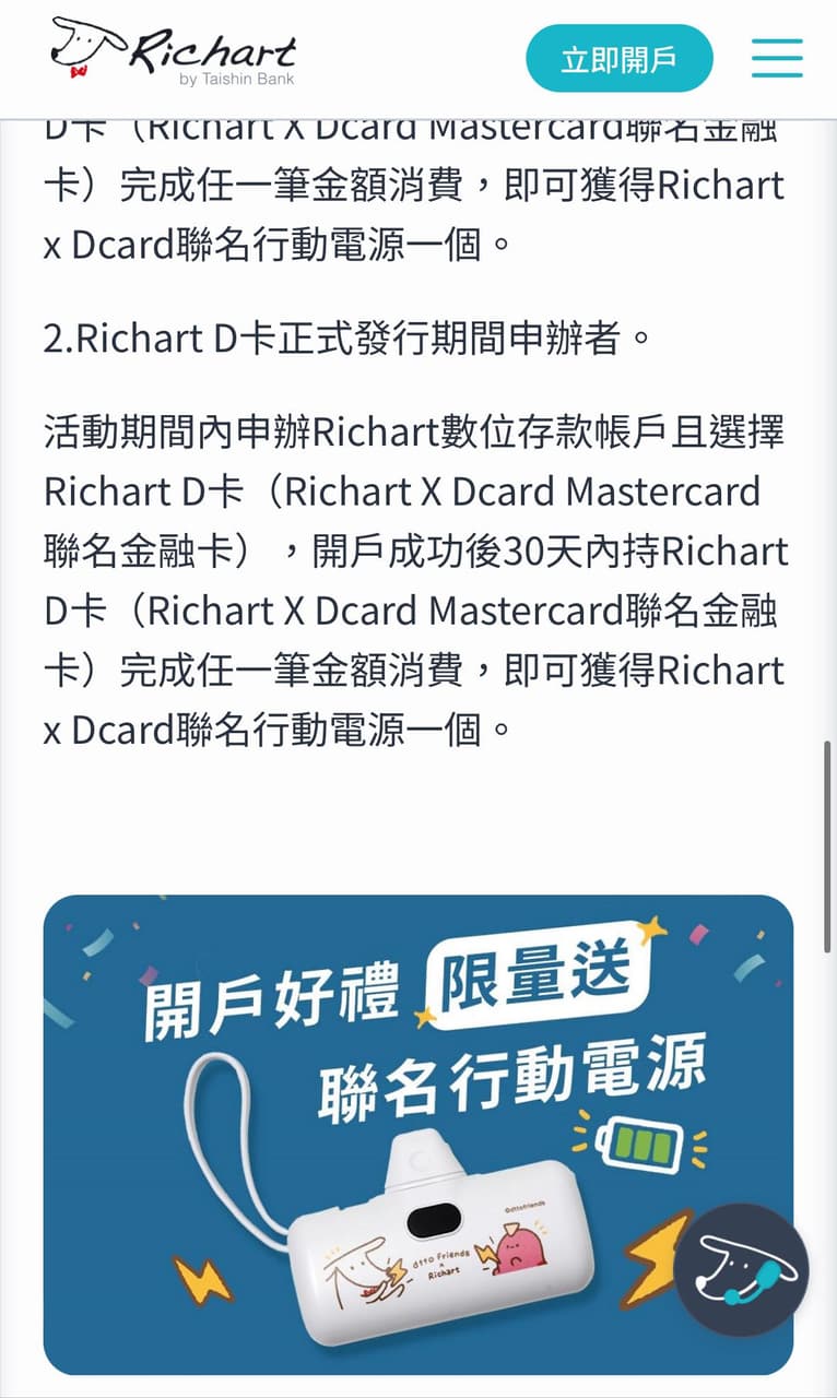 #詢問 台新Richart D卡行動電源 - 信用卡板 | Dcard