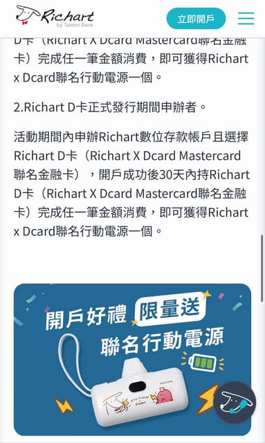 #詢問 台新Richart D卡行動電源 - 信用卡板 | Dcard