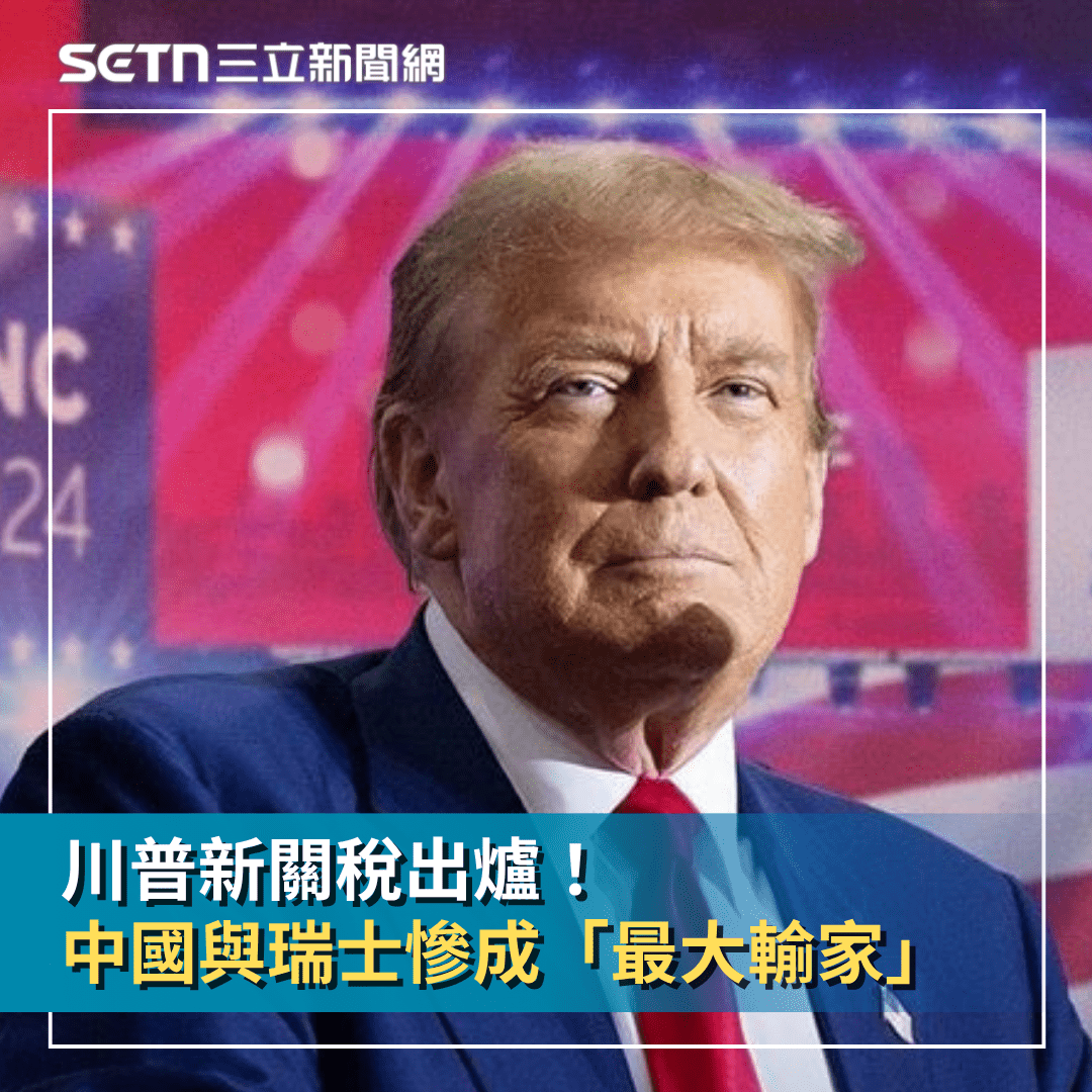 川普新關稅出爐！中國遭重罰55%淪最大輸家 日韓歐盟反成大贏家 - SETN三立新聞網 (@setn54) | Dcard