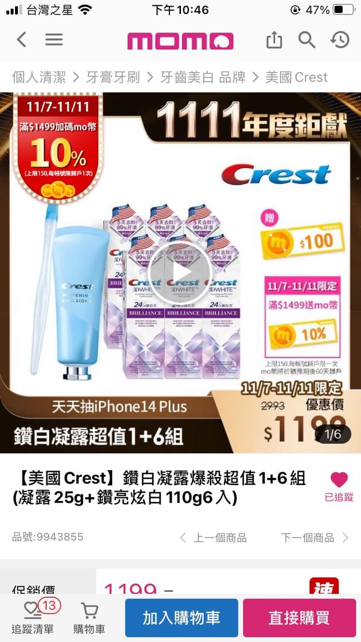 #情報 momo crest鑽白凝露+炫白牙膏*6只要$1199 - 省錢板 | Dcard
