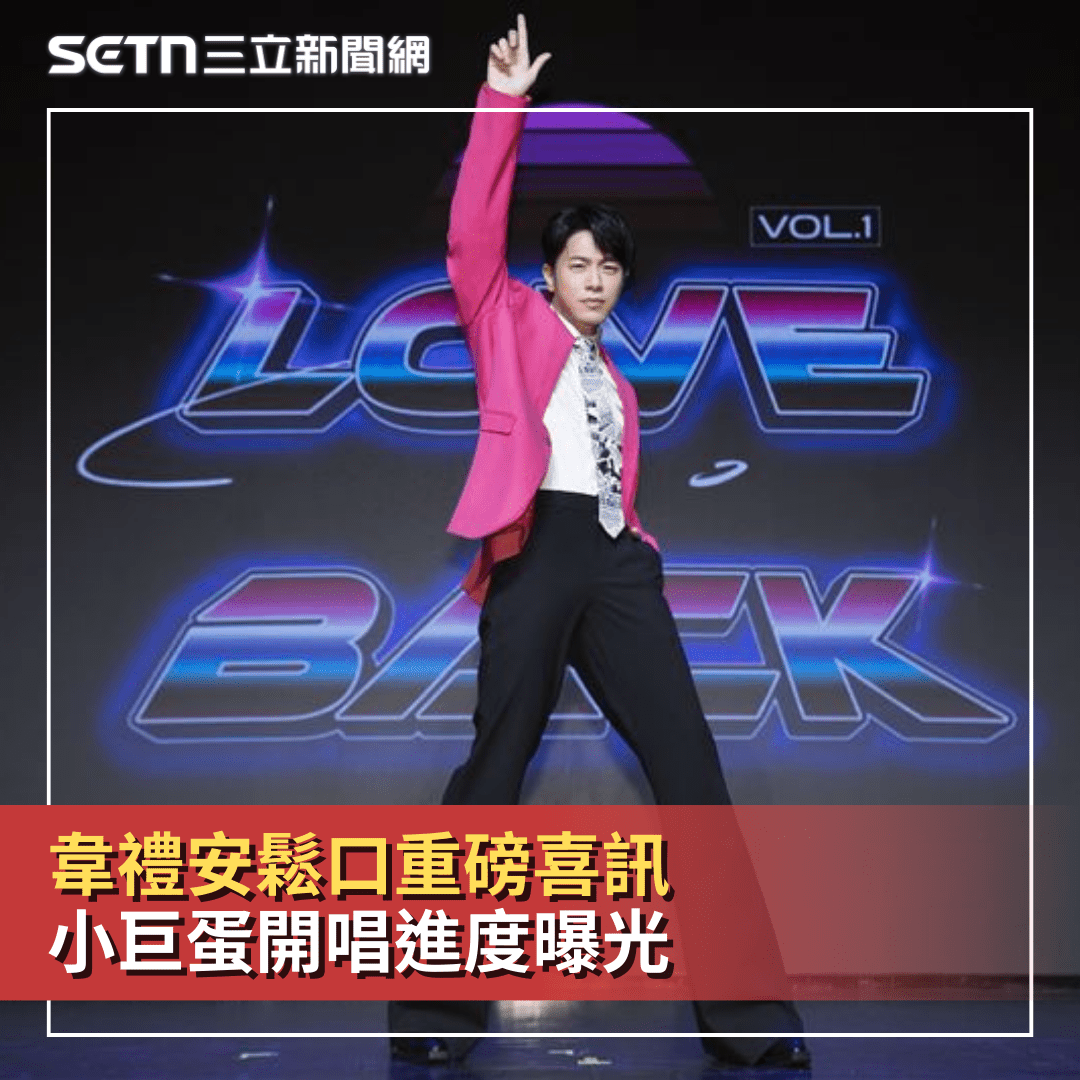韋禮安鬆口重磅喜訊！「小巨蛋演唱會」進度曝光 忙抓時間生小孩 - SETN三立新聞網 (@setn54) | Dcard