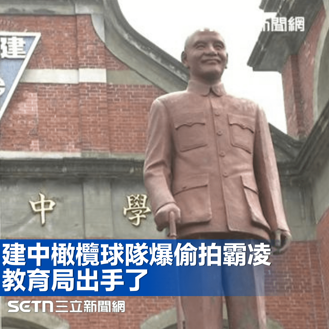 「洗澡被偷拍」建中橄欖球隊爆霸凌！家長控消極 教育局：8月底完成調查 - SETN三立新聞網 (@setn54) | Dcard