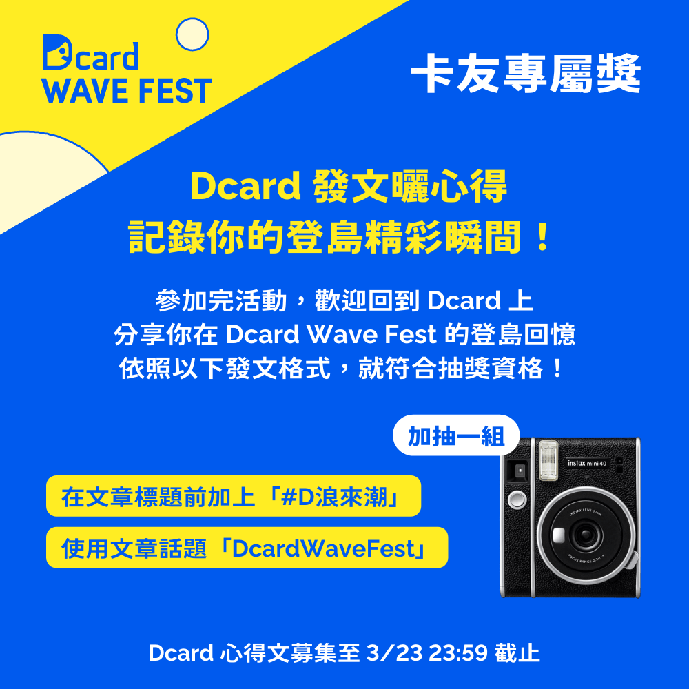 #D浪來潮 曬出今天的登島回憶！再加碼抽拍貼機 📷 分享你在 Dcard Wave Fest 一起玩的美好時刻 ️（得獎者已抽出） - 心情板 | Dcard