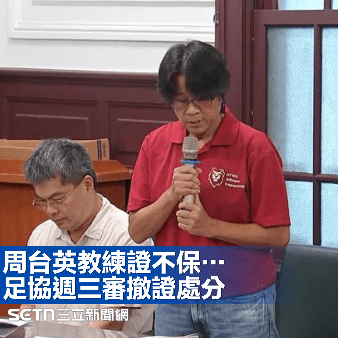 周台英「教練證不保」足球夢恐斷…足協週三審撤證處分 - SETN三立新聞網 (@setn54) | Dcard