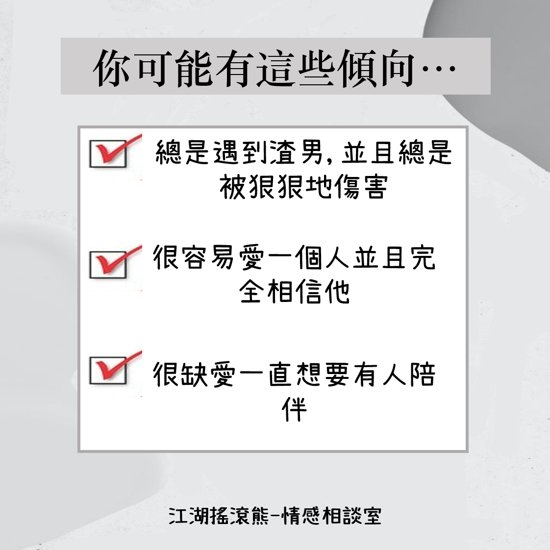 總是遇渣男?－避雷篇!(抽獎結束) - 搖滾熊 (@xjr_111) | Dcard