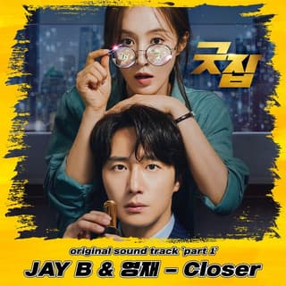 #分享 JAY B & 榮宰, 《Good Job》OST ‘Closer’ 錄音現場幕後 - GOT7板 | Dcard