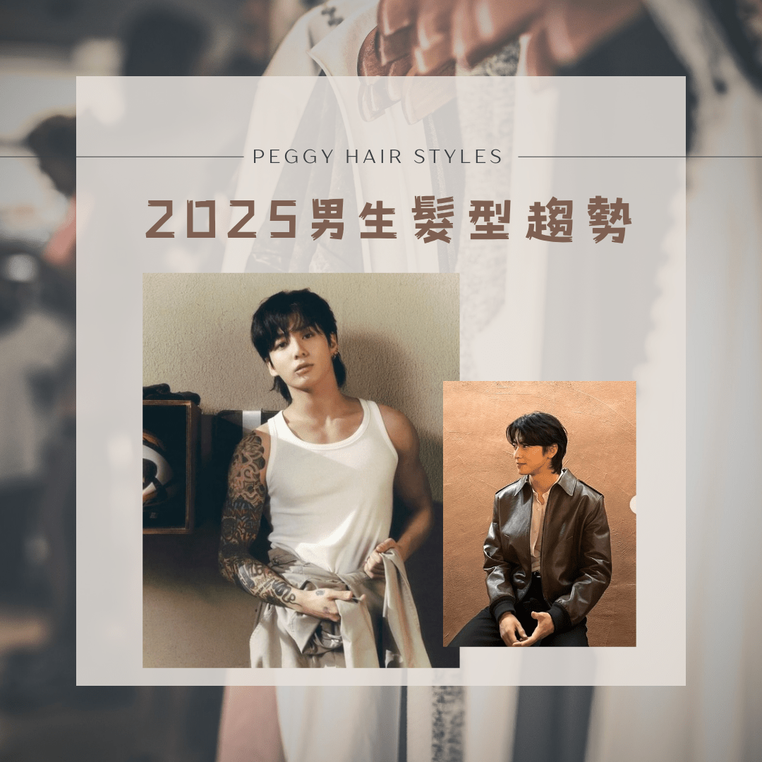 男生燙髮推薦 #髮型 #燙髮 #剪髮 #2025 - Peggy.tpuh髮型 (@peggypeggy___) | Dcard