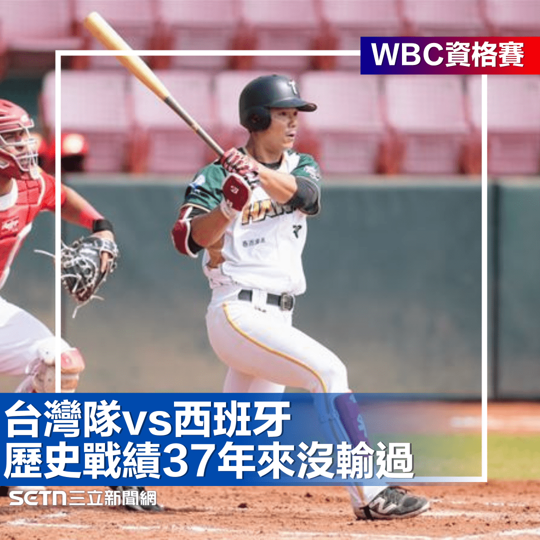 WBC資格賽／台灣隊今晚首戰西班牙！歷史戰績曝光 37年來沒輸過 - SETN三立新聞網 (@setn54) | Dcard