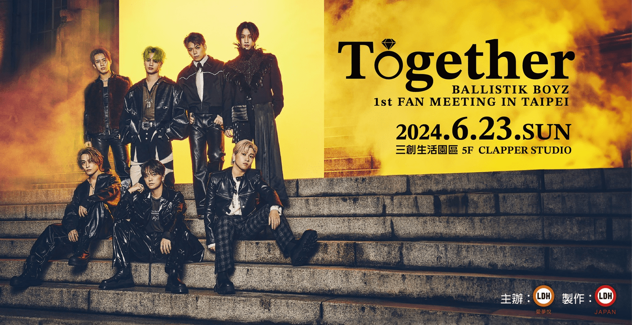 #情報 BALLISTIK BOYZ ～1st FAN MEETING IN TAIPEI～「Together」售票與特典福利公開 - LDH板 | Dcard