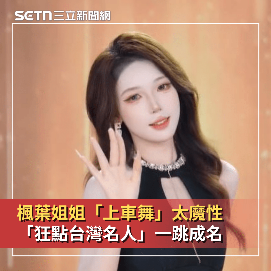 一篇看懂／楓葉姐姐「上車舞」太魔性…「國昌哥哥腹肌有8塊」一跳成名 - SETN三立新聞網 (@setn54) | Dcard