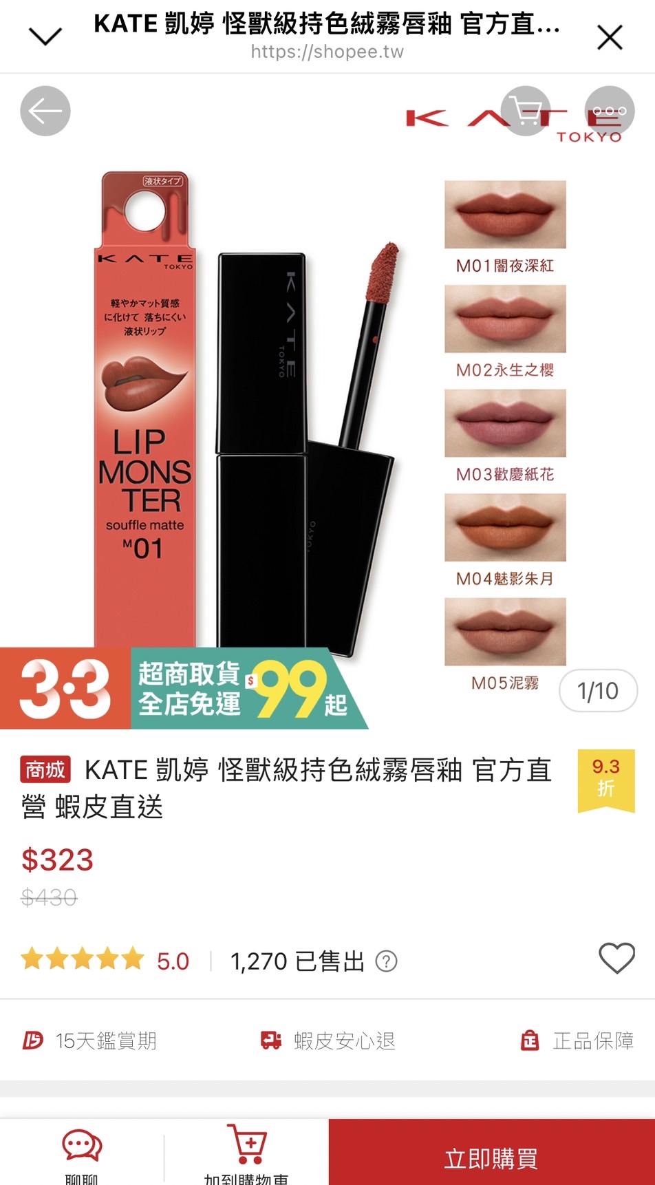 #情報 Kate怪獸級唇釉活動價323 - 美妝板 | Dcard