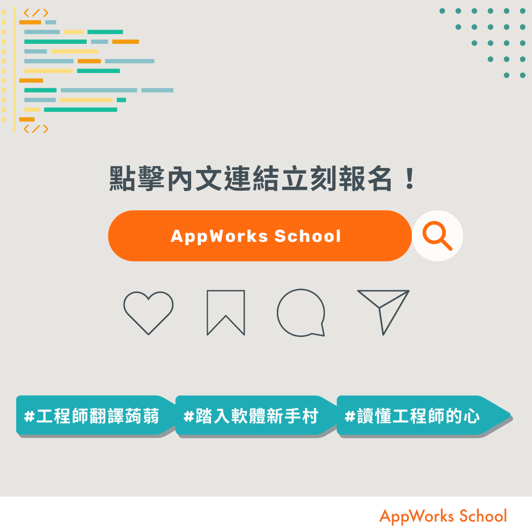 #資訊 #課程分享 【非工程師的軟體入門指南】AppWorks School 最新課程 - 課程板 | Dcard