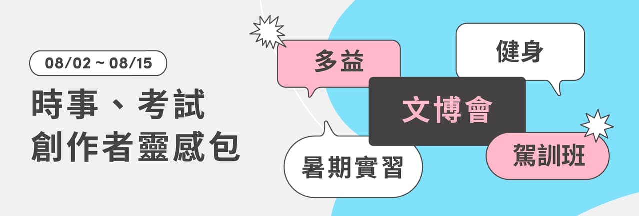 ＃創作靈感包 Dcard 熱門創作主題總整理 ️2025/8/15 - 創作者小管家 (@creator_angel) | Dcard