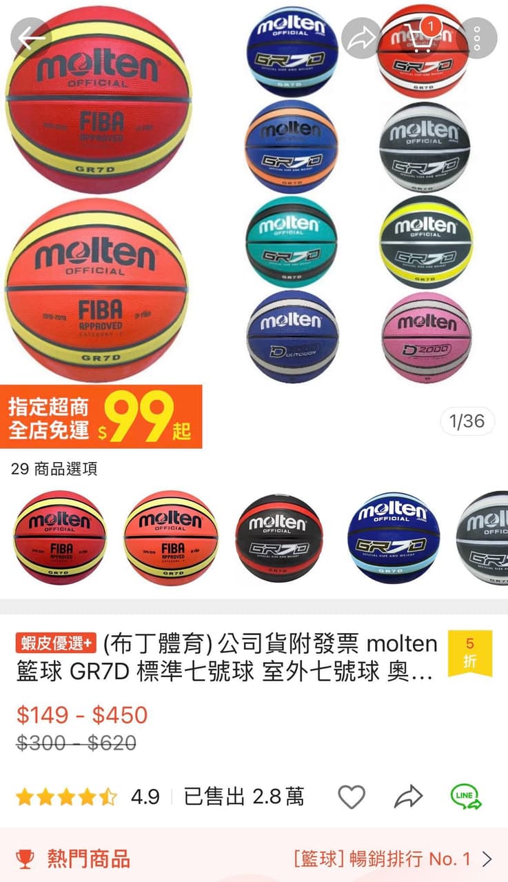 #情報 molten 標準七號籃球 奧運指定品牌 FIBA，現在還打5折🥰 - 阿榮 (@ahwingotorich) | Dcard