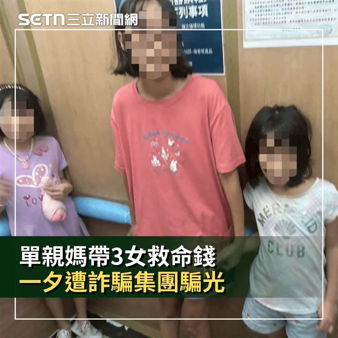 單親媽帶3女省吃儉用多年積蓄救命錢 一夕遭詐騙集團騙光 痛苦問天 - SETN三立新聞網 (@setn54) | Dcard