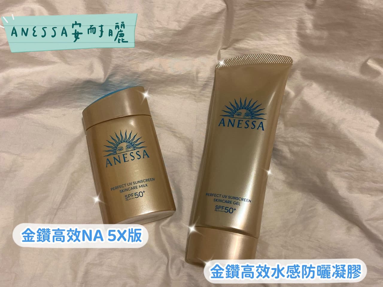 夏日必備 ANESSA安耐曬 金鑽高效防曬露NA 5X版 - 贊助板 | Dcard