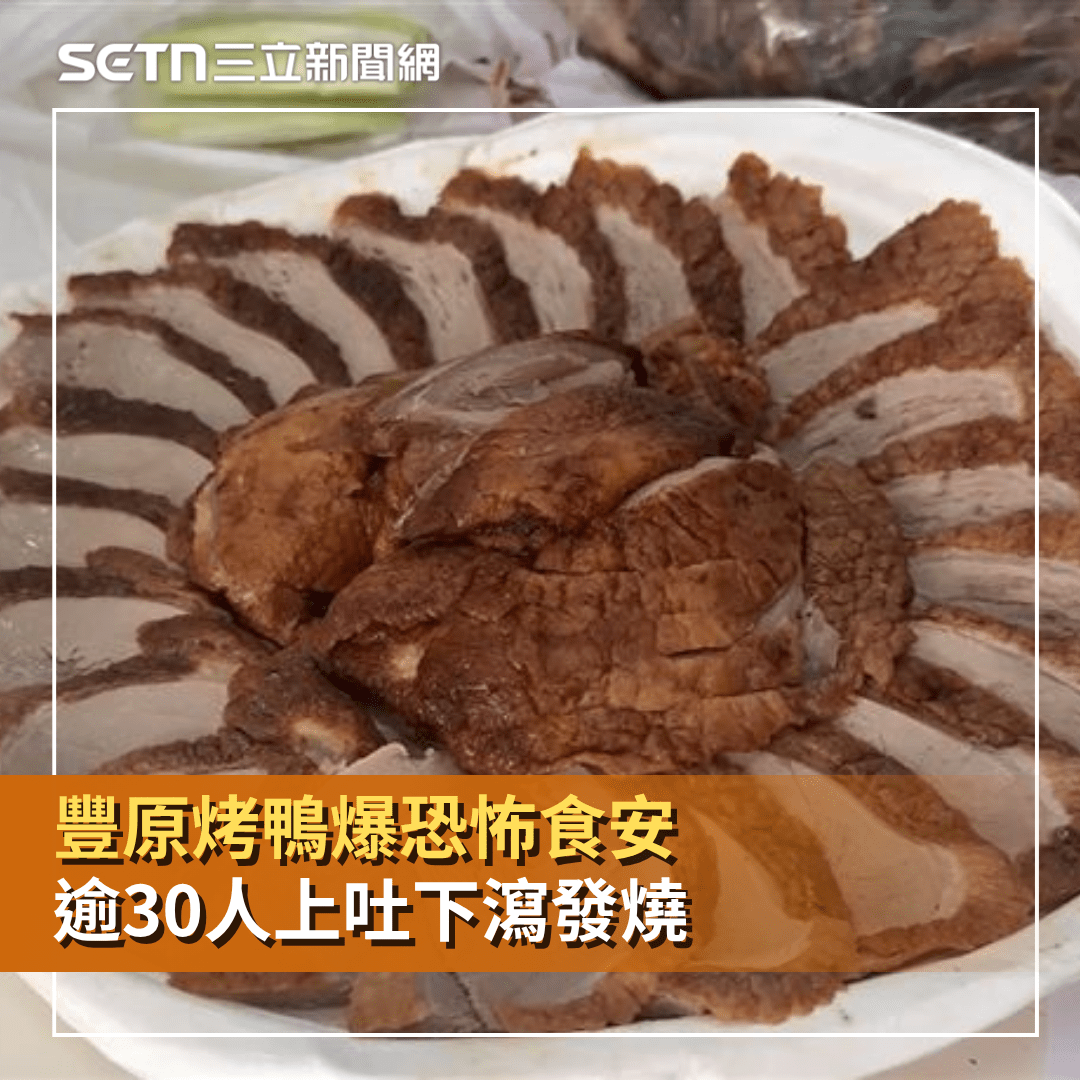 豐原烤鴨店爆恐怖食安！逾30人「上吐下瀉發燒」 業者：願賠償醫藥費 - SETN三立新聞網 (@setn54) | Dcard