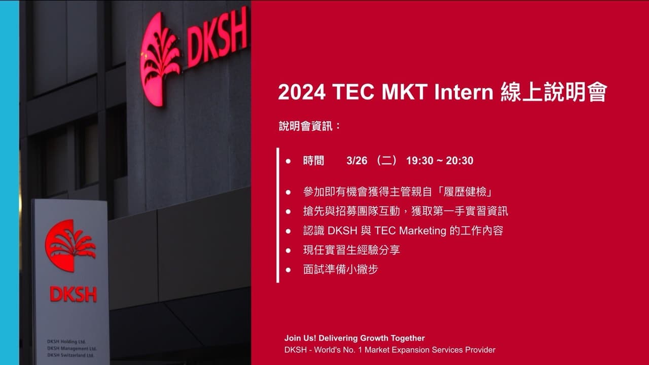 #徵才 【DKSH TEC Marketing Intern 招募說明會】報名倒數中🔥 - 工作板 | Dcard
