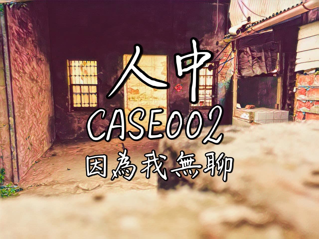 #作品 #小說 人中Case002_因為我無聊 - 詩文板 | Dcard