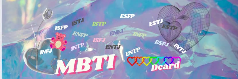 MBTI板 | Dcard