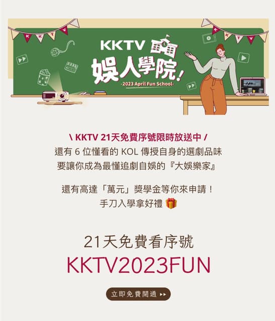 #情報 #情報 KKTV 21天免費看序號 - 省錢板 | Dcard