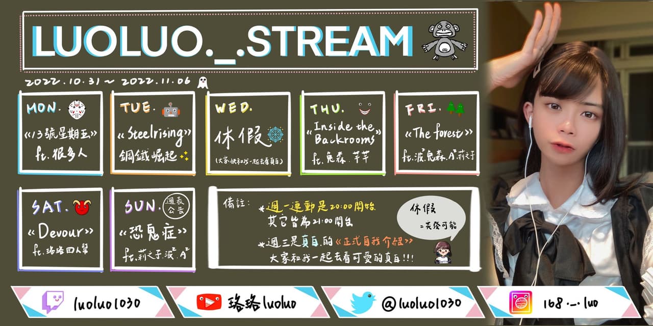 【2022.10.31 - 2022.11.06 實況週表】 - 珞珞luoluo (@luoluo1030) | Dcard