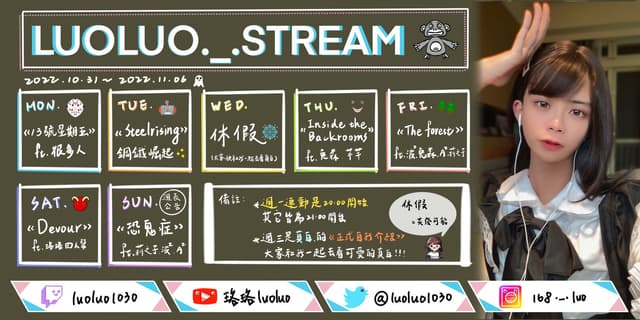 【2022.10.31 - 2022.11.06 實況週表】 - 珞珞luoluo (@luoluo1030) | Dcard