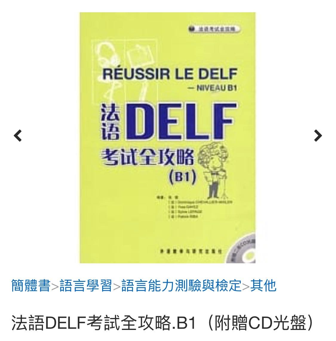 Delf B1 用書挑選 - 語言板 | Dcard