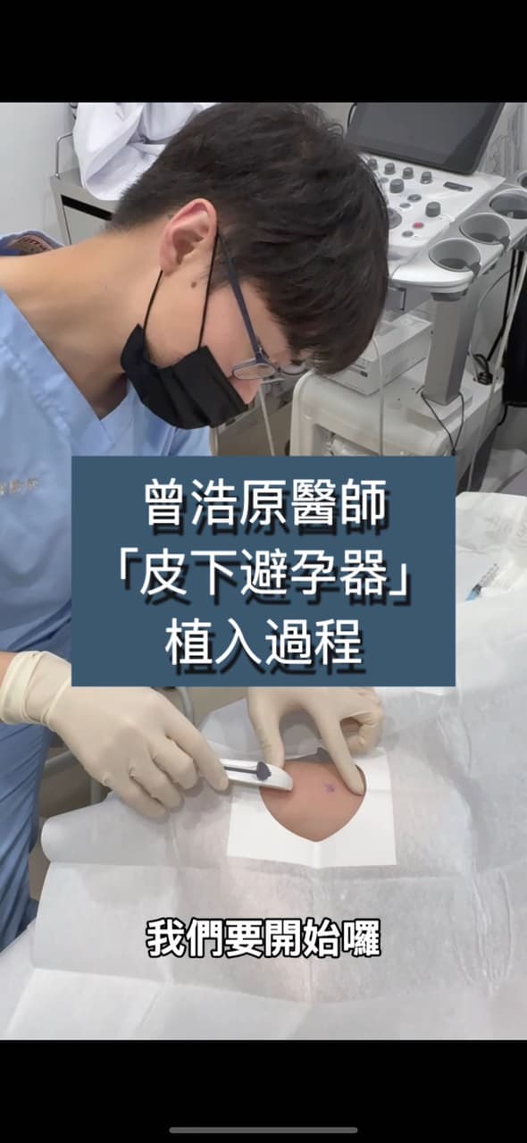 [影片]皮下避孕器實際放置過程 - 婦產科｜曾浩原醫師 (@dr_haoyuan) | Dcard