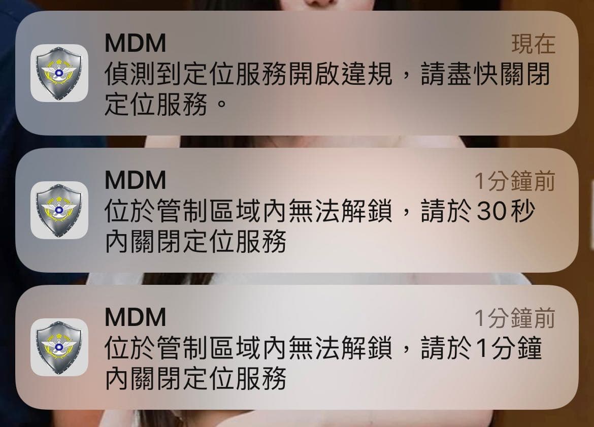 營區外關MDM被警告會被懲處嗎 - 軍旅板 | Dcard