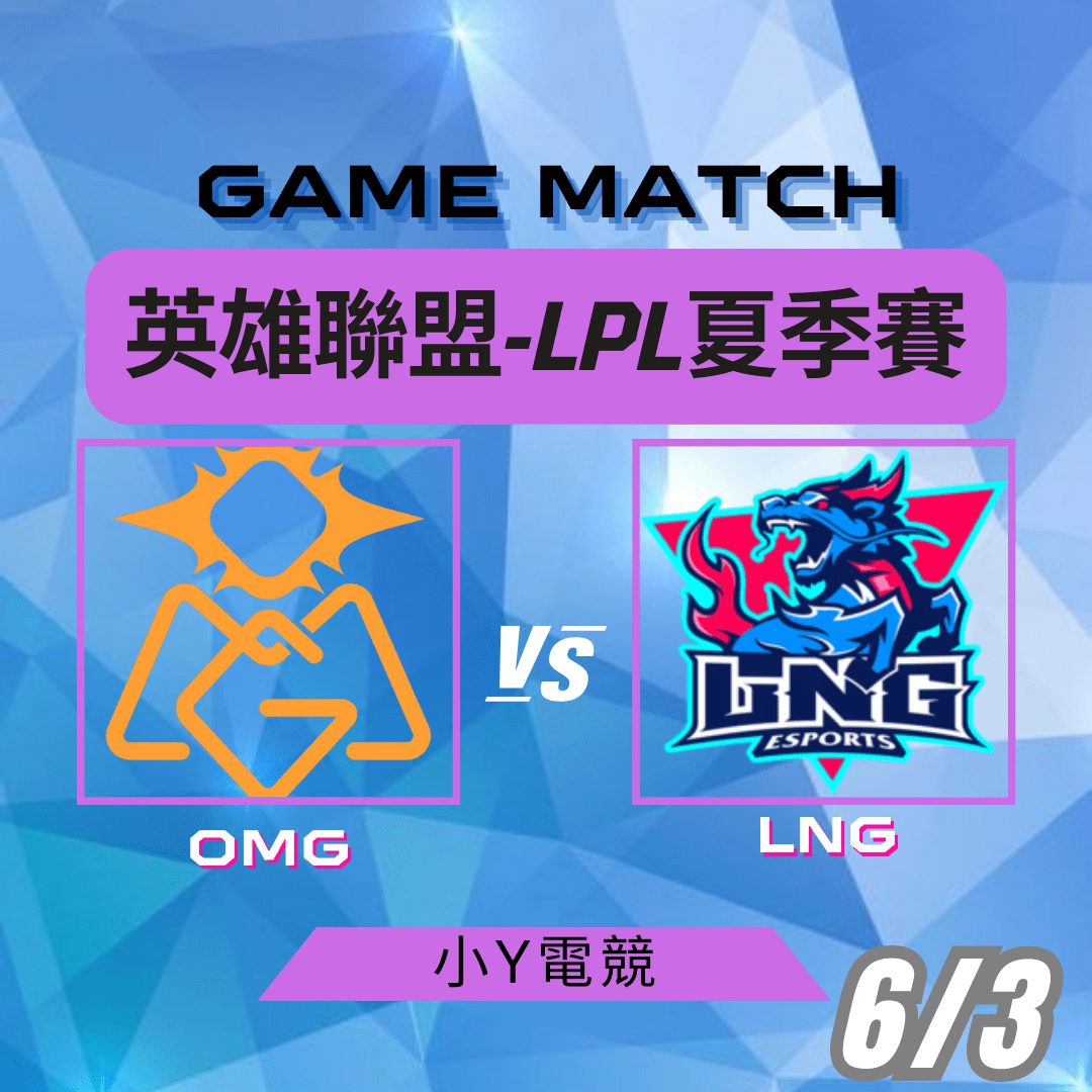 6/3英雄聯盟LPL夏季賽 賽事推薦OMG VS LNG - 小Y (@y_man) | Dcard