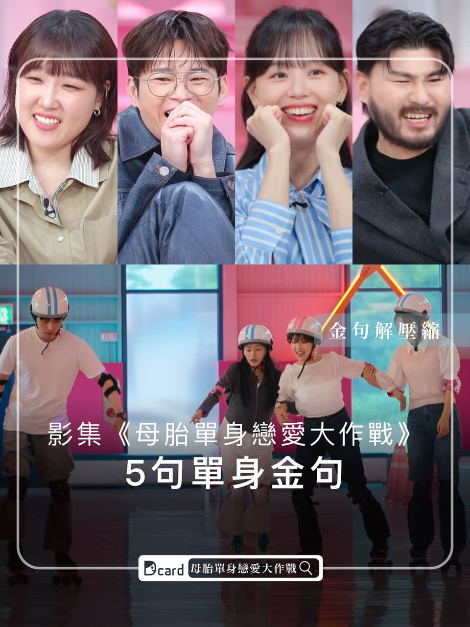 #分享 《母胎單身戀愛大作戰》中的5️⃣句單身金句 戳中你了嗎🥹💗 - Netflix板 | Dcard