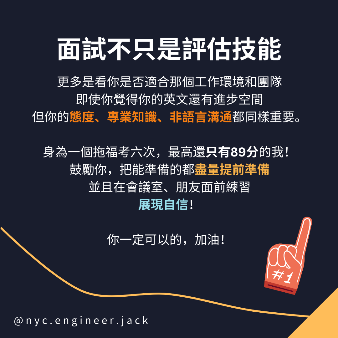 害怕英文不夠好，通過不了面試 - 紐約工程師Jack (@nyc_engineer) | Dcard