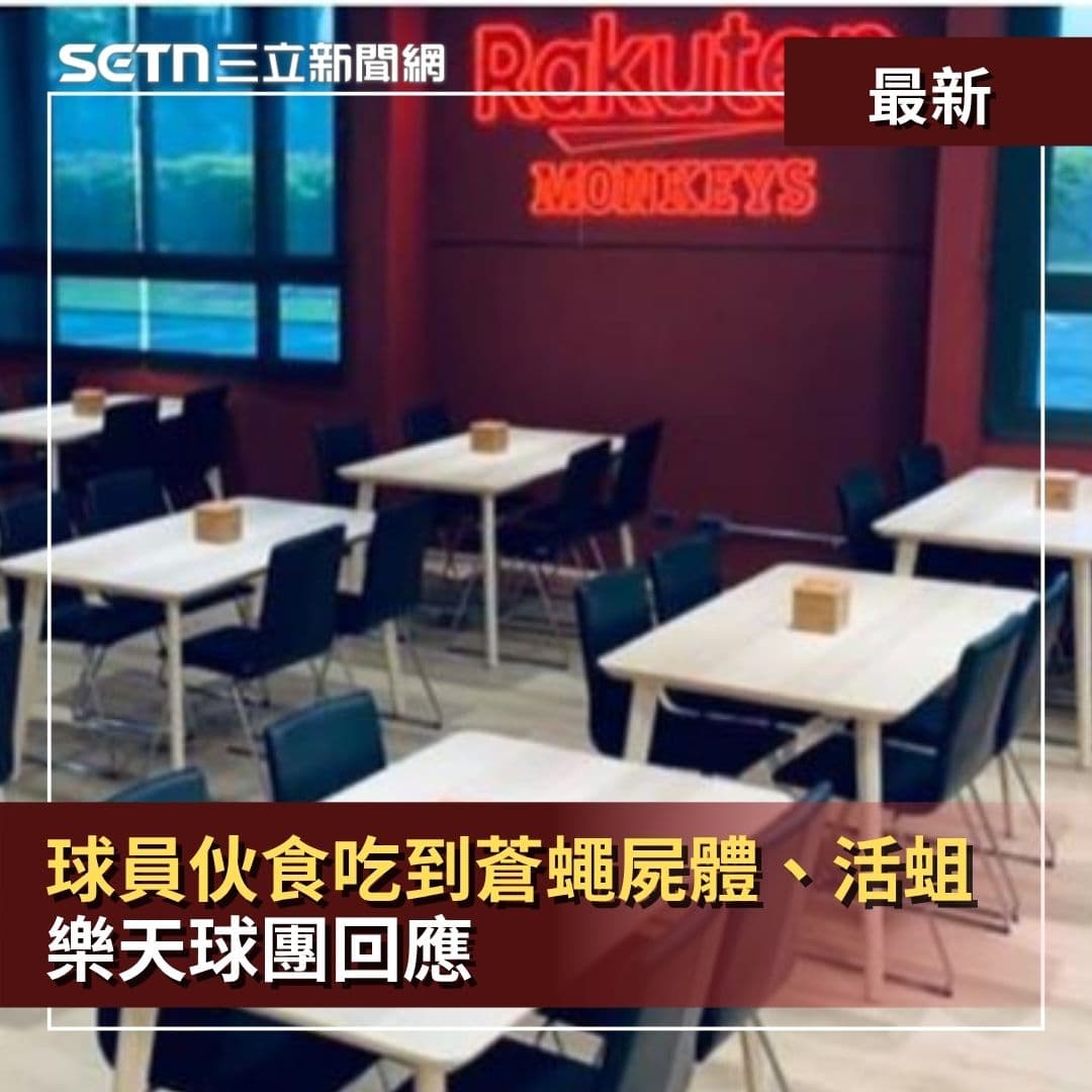 中職／球員伙食吃到蒼蠅屍體、活蛆 樂天球團回應：未來不定期抽檢 - SETN三立新聞網 (@setn54) | Dcard