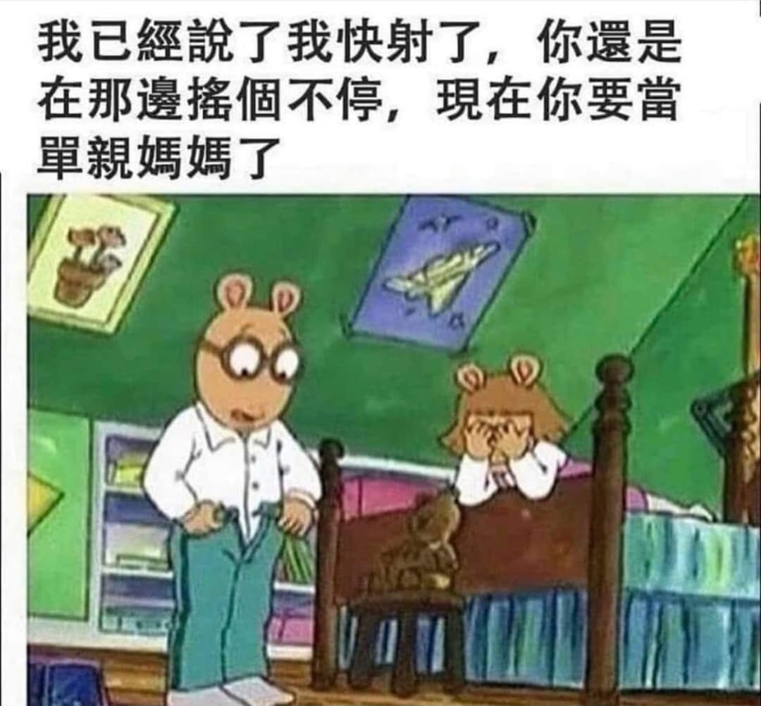 我快笑死 梗圖板 Dcard