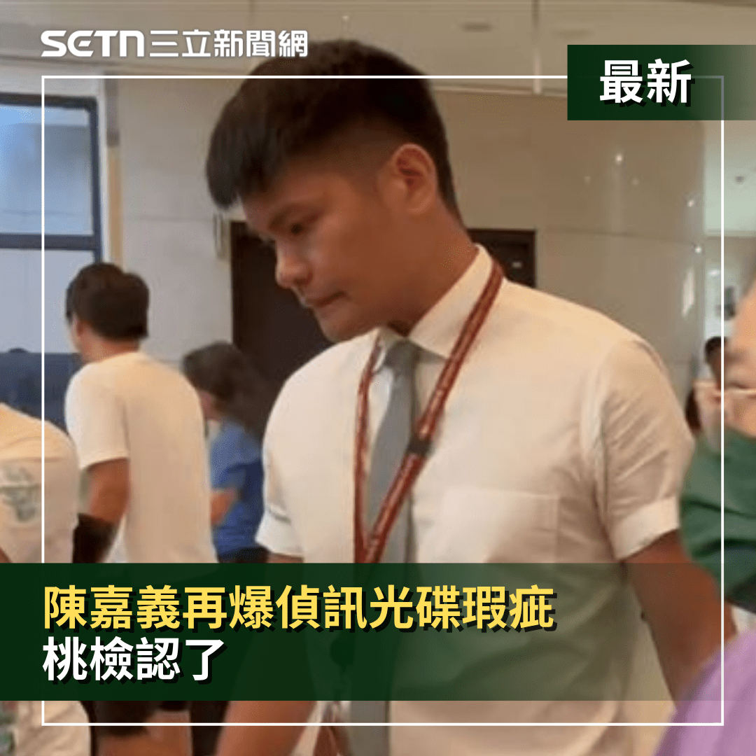 快訊／陳嘉義再爆偵訊光碟瑕疵！7被告「1人失聲」桃檢：未影響陳述權益 - SETN三立新聞網 (@setn54) | Dcard