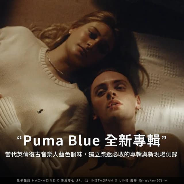 光哥貼音樂 / 英倫復古音樂人的藍色韻味：Puma Blue，正式專輯 In Praise Of Shadows 與最新現場側錄 - 獨立音樂 ...