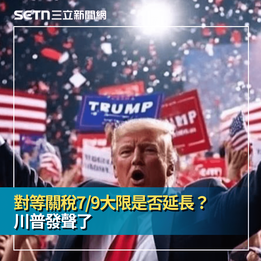 對等關稅7/9大限是否延長？川普發聲了 通知信將直接寄出 - SETN三立新聞網 (@setn54) | Dcard