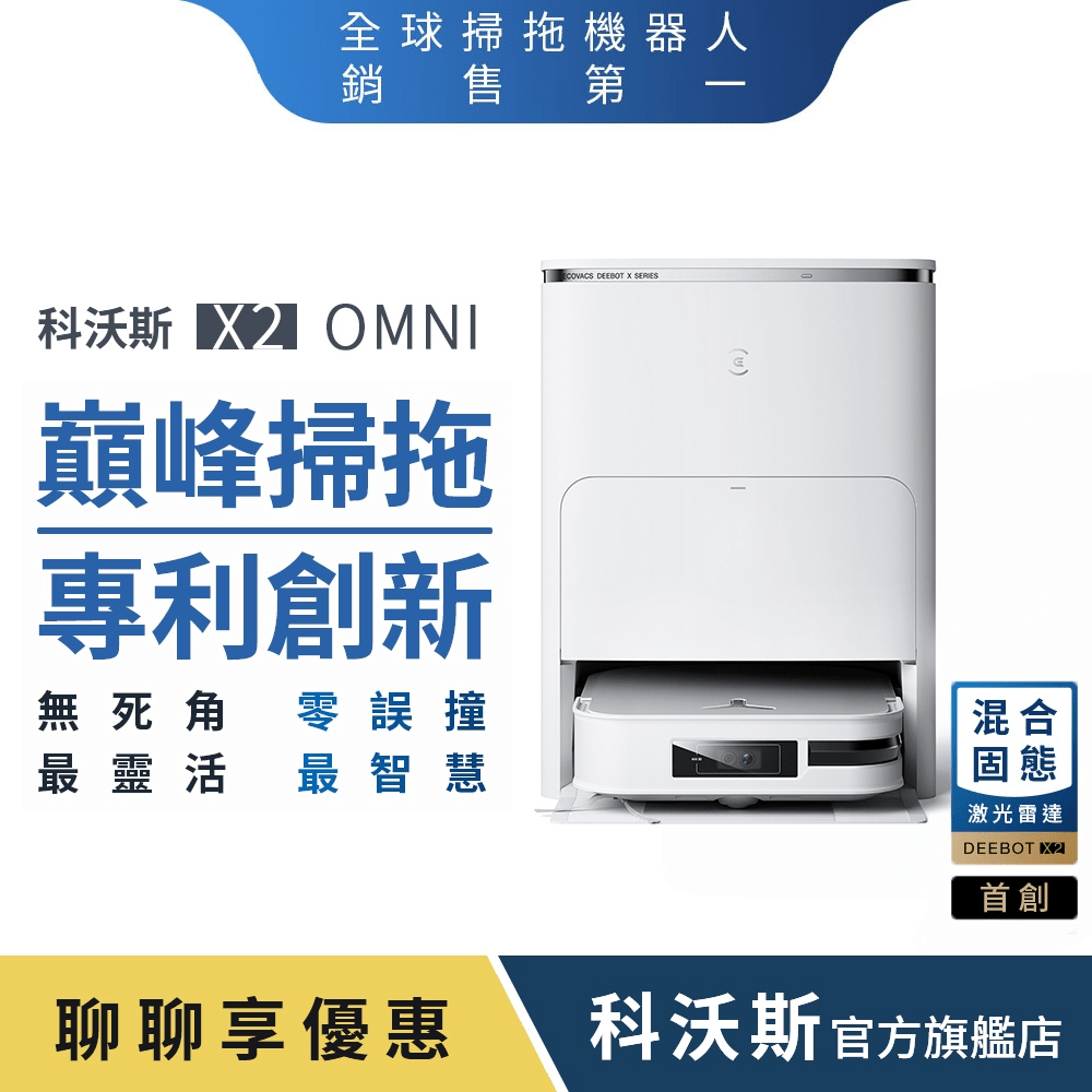 ⏰限時優惠📢ECOVACS X2 OMNI超強掃地機器人‼️分段集塵x熱洗拖布x最強吸力x邊角清潔專家 - 瑪奇瑪奇 (@makemake2023) | Dcard