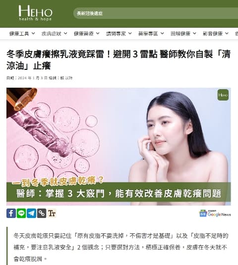 Heho新聞網》 #分享 冬季皮膚癢擦乳液竟踩雷！避開 3 雷點 醫師教你自製「清涼油」止癢 - 肌膚監測摩羯座皮膚科醫師 (@doctor_knight) | Dcard
