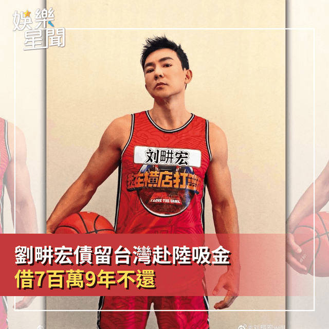 劉畊宏債留台灣卻赴陸吸金！遭爆向股市大亨借7百萬拖9年不還挨告 - SETN三立新聞網 (@setn54) | Dcard