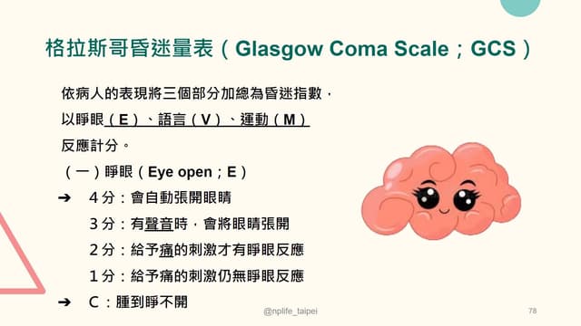 #心得分享 昏迷指數評估（GCS scale） - 護理板 | Dcard